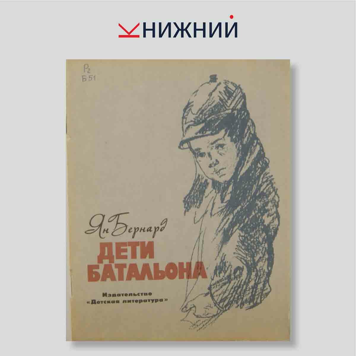 Бернард Я. "Дети батальона"