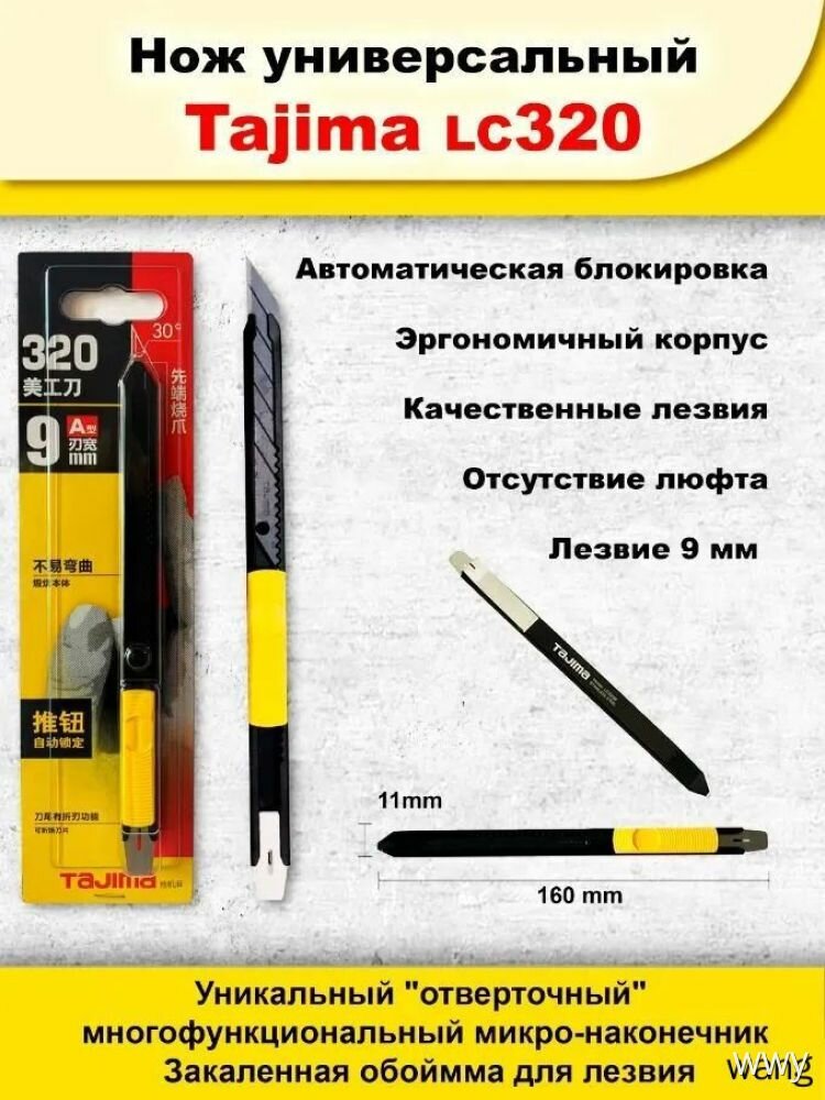 Нож Tajima LC320 эргономичный, автоматическая блокировка, 160 мм, для работы с бумагой, нож-канцелярия