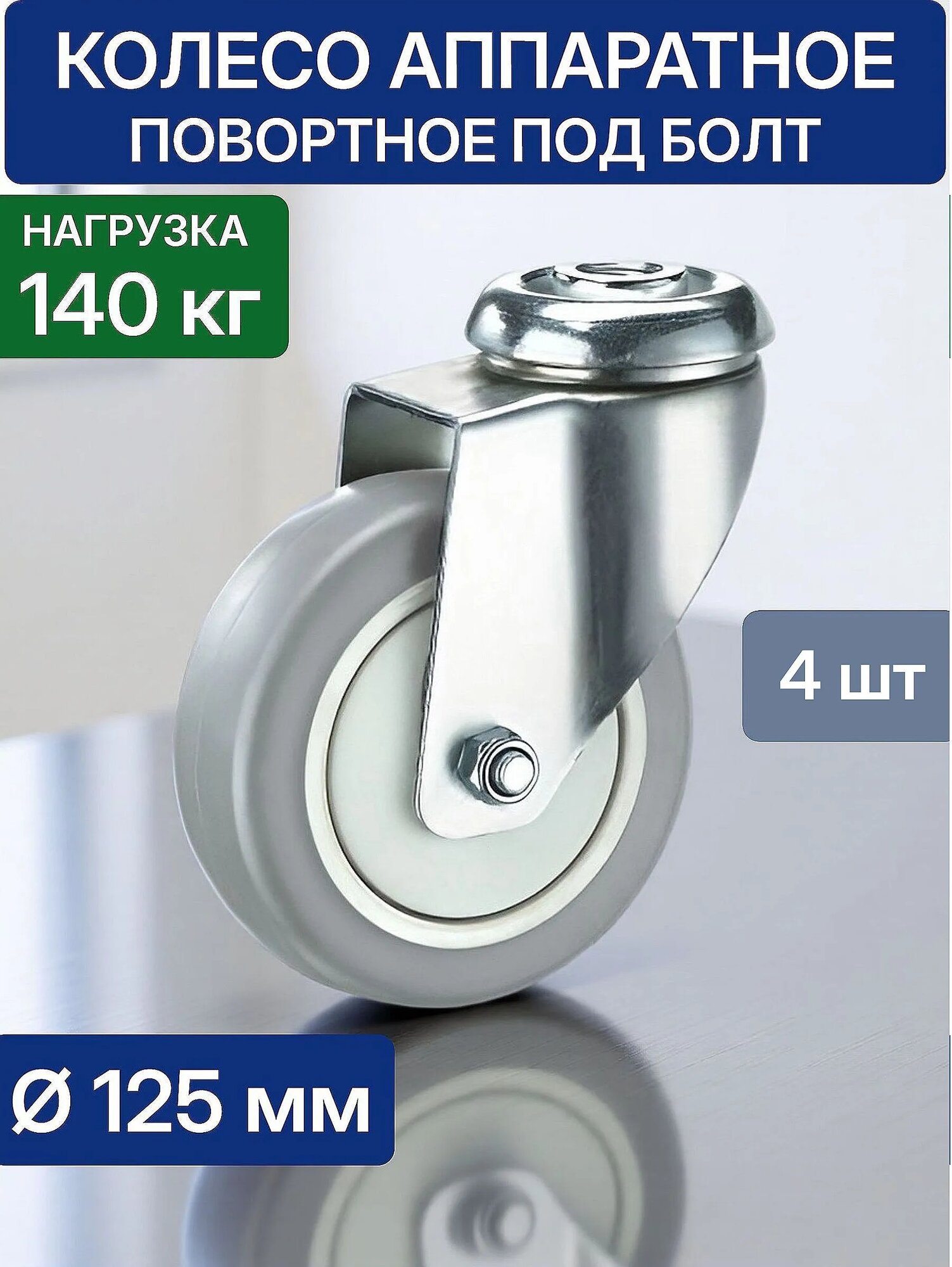 Колесо аппаратное поворотное 125 мм, нагрузка 140кг, под болт 4шт.