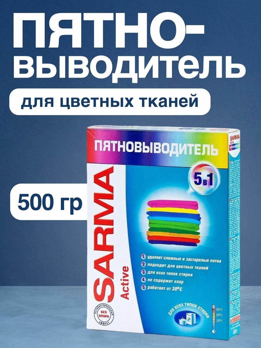Пятновыводитель SARMA 500 г