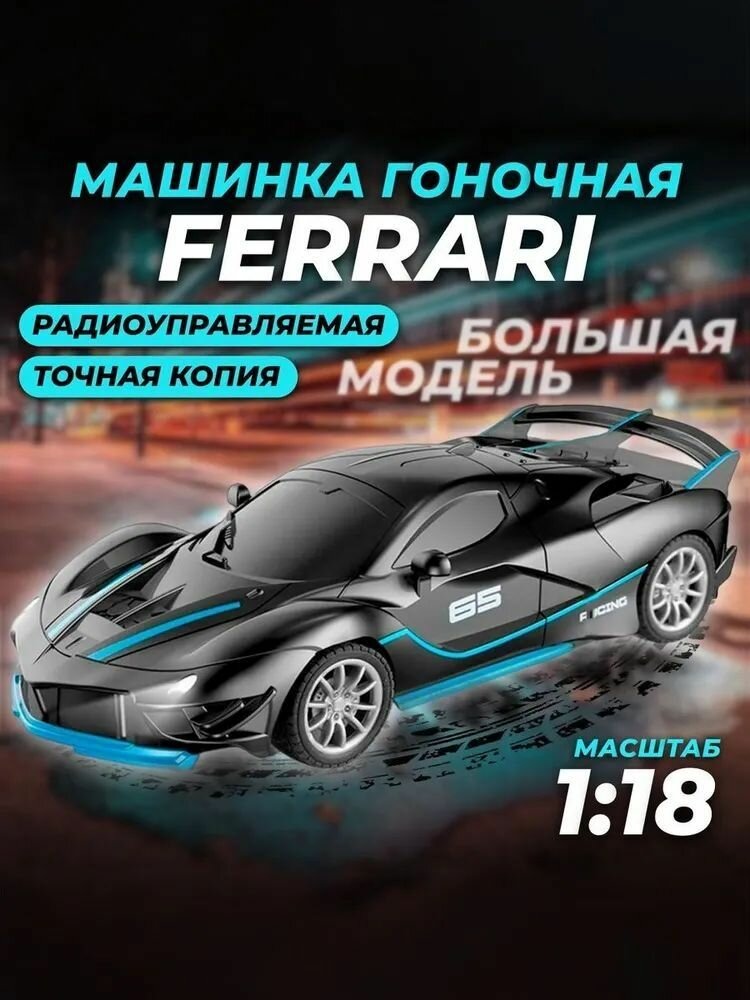 Гоночная машинка на пульте управления Ферари