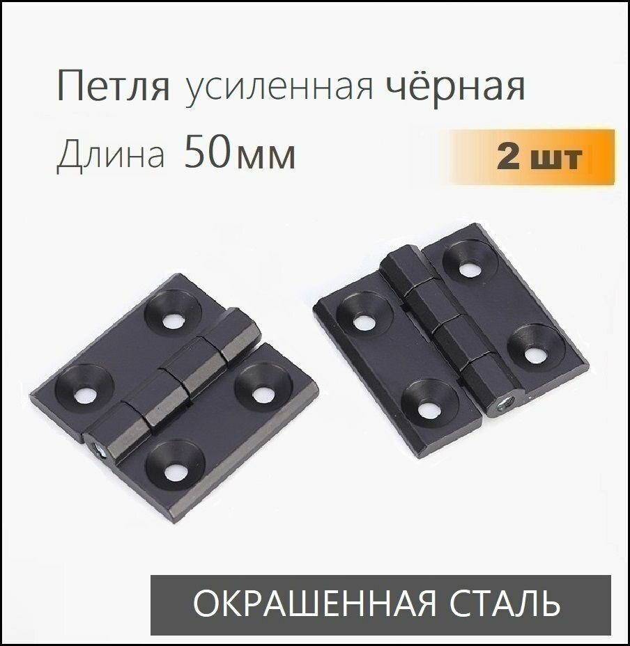 Петли черные металлические усиленные 50х50 мм 2 шт, петли для металлической мебели, для люков и дверей шкафов, уличных электрощитовых 5х5 см