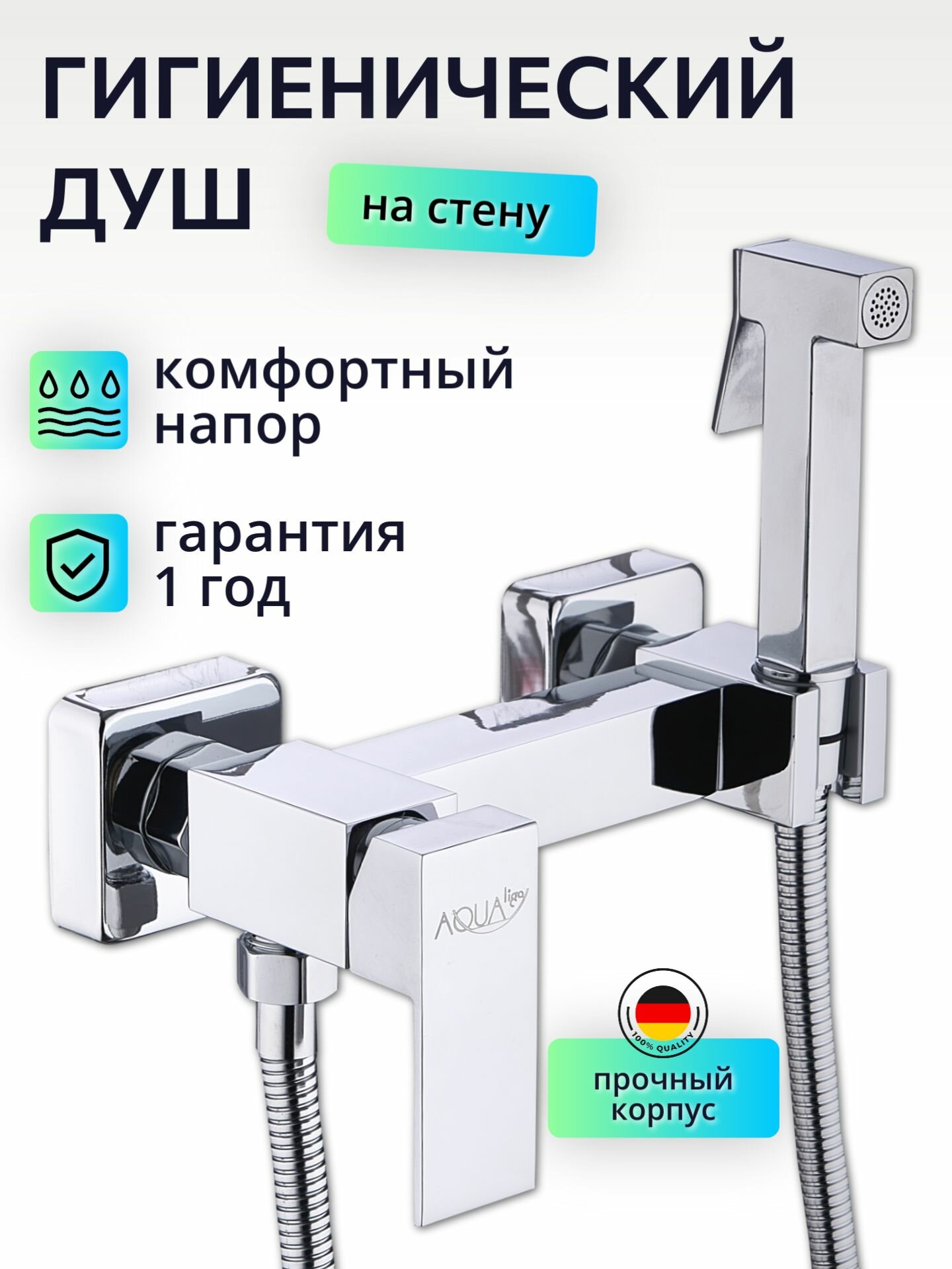 Гигиенический душ со смесителем и лейкой, хром