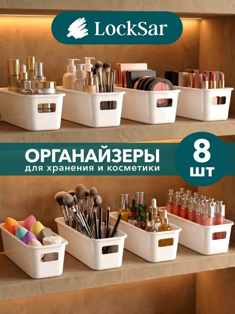 Органайзер для хранения косметики и мелочей 8 шт LockSar белые