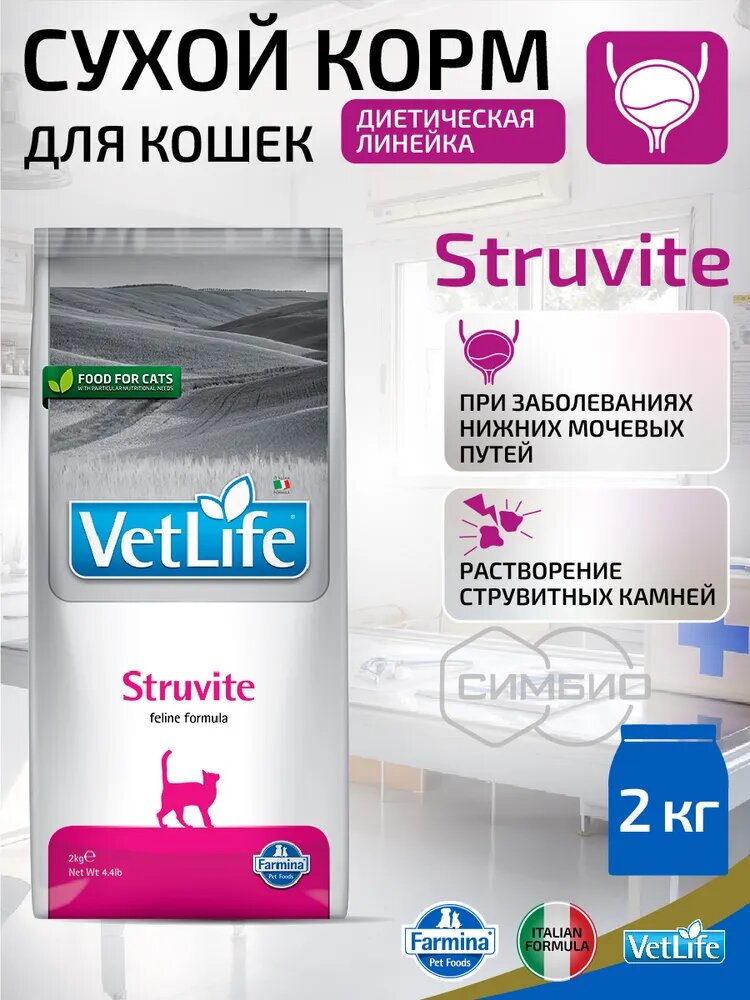 Сухой диетический корм для кошек Farmina Vet Life Struvite, при мочекаменной болезни (МКБ), для растворения струвитных уролитов, курица, 2 кг