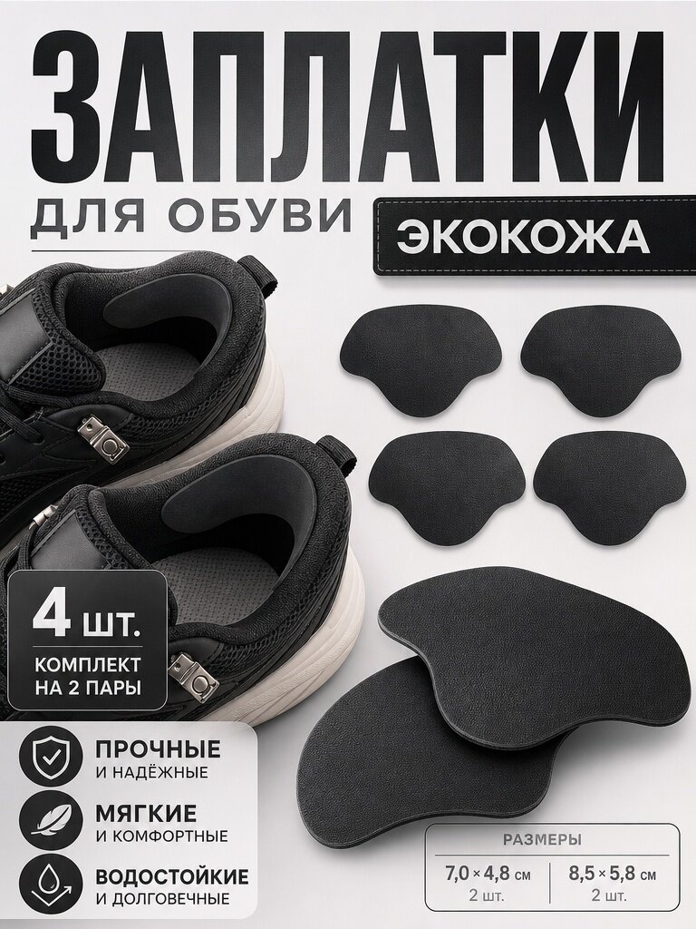 Заплатка на обувь самоклеящаяся, чёрные, 4 шт.