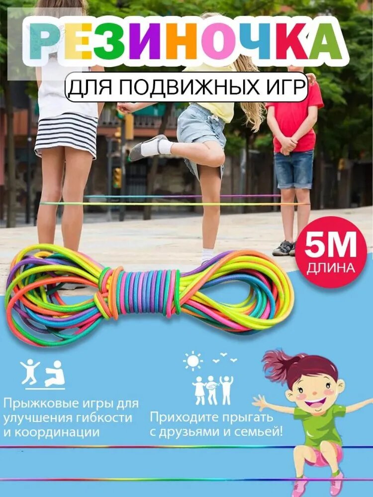 Игра для детей Резиночка для прыжков, 5M