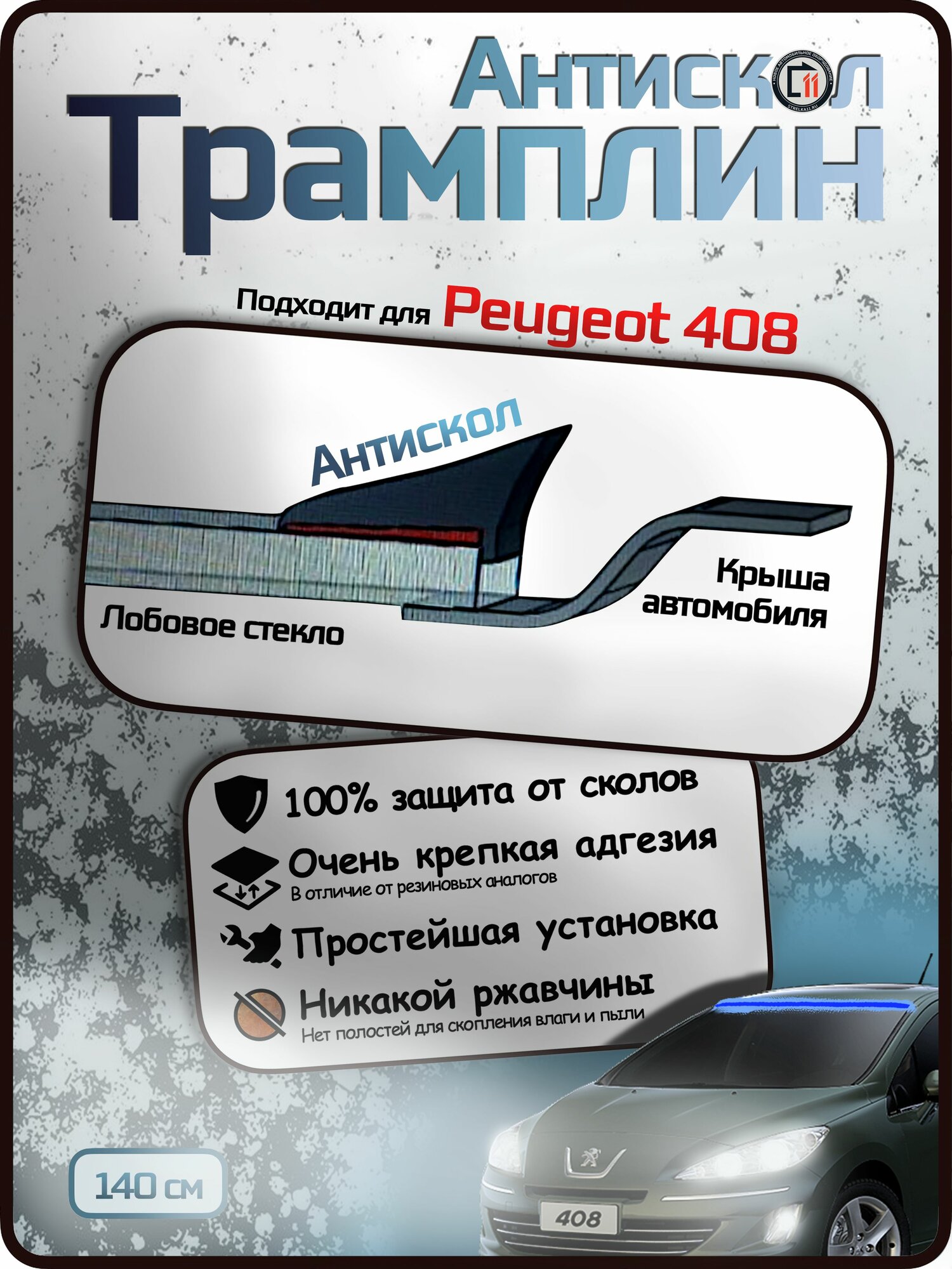 Антискол "Трамплин" от Стрелка11 для PEUGEOT 408. Защиты крыши от сколов и ржавчины