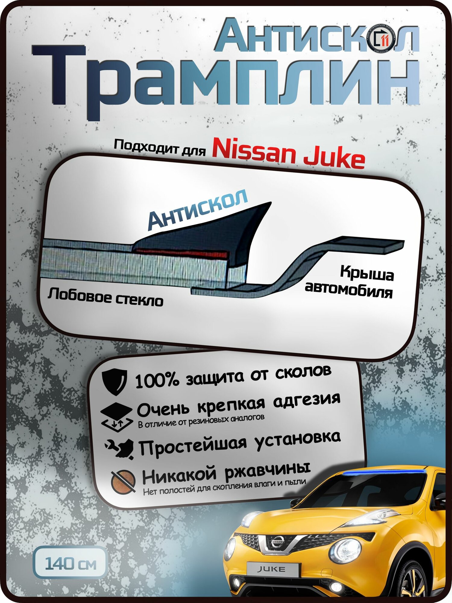 Антискол "Трамплин" от Стрелка11 для NISSAN JUKE. Защиты крыши от сколов и ржавчины