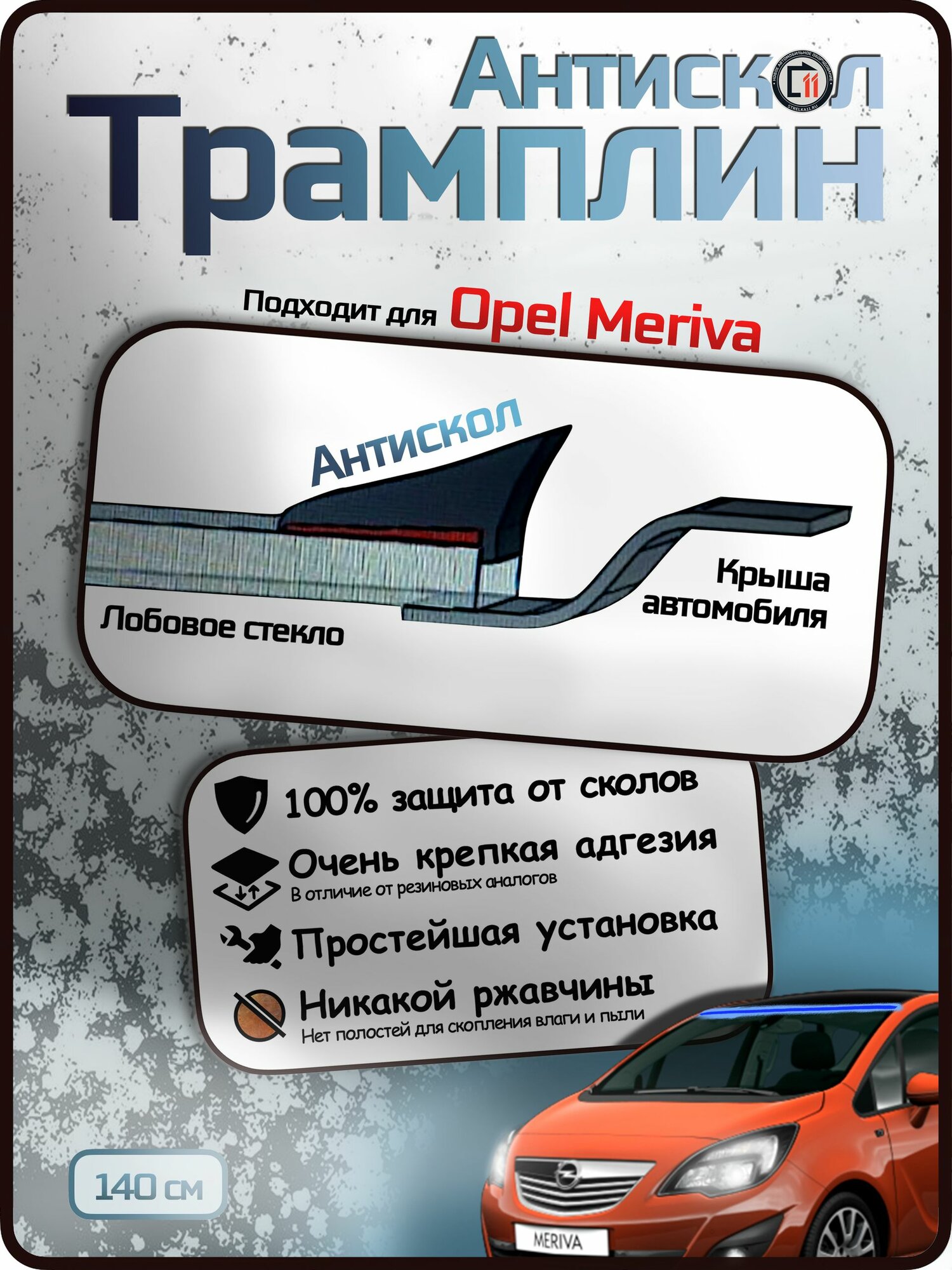 Антискол "Трамплин" от Стрелка11 для OPEL MERIVA. Защиты крыши от сколов и ржавчины