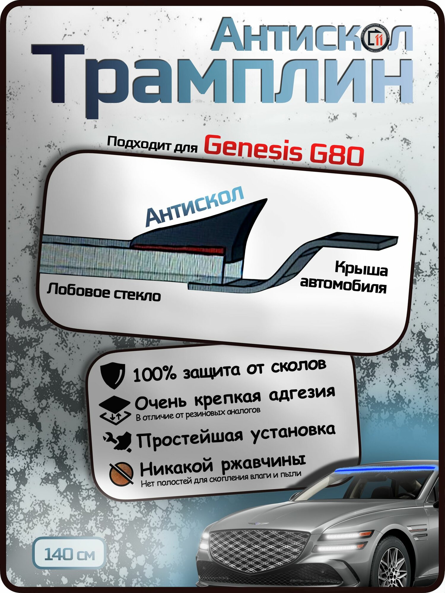 Антискол "Трамплин" от Стрелка11 для GENESIS G80. Защиты крыши от сколов и ржавчины