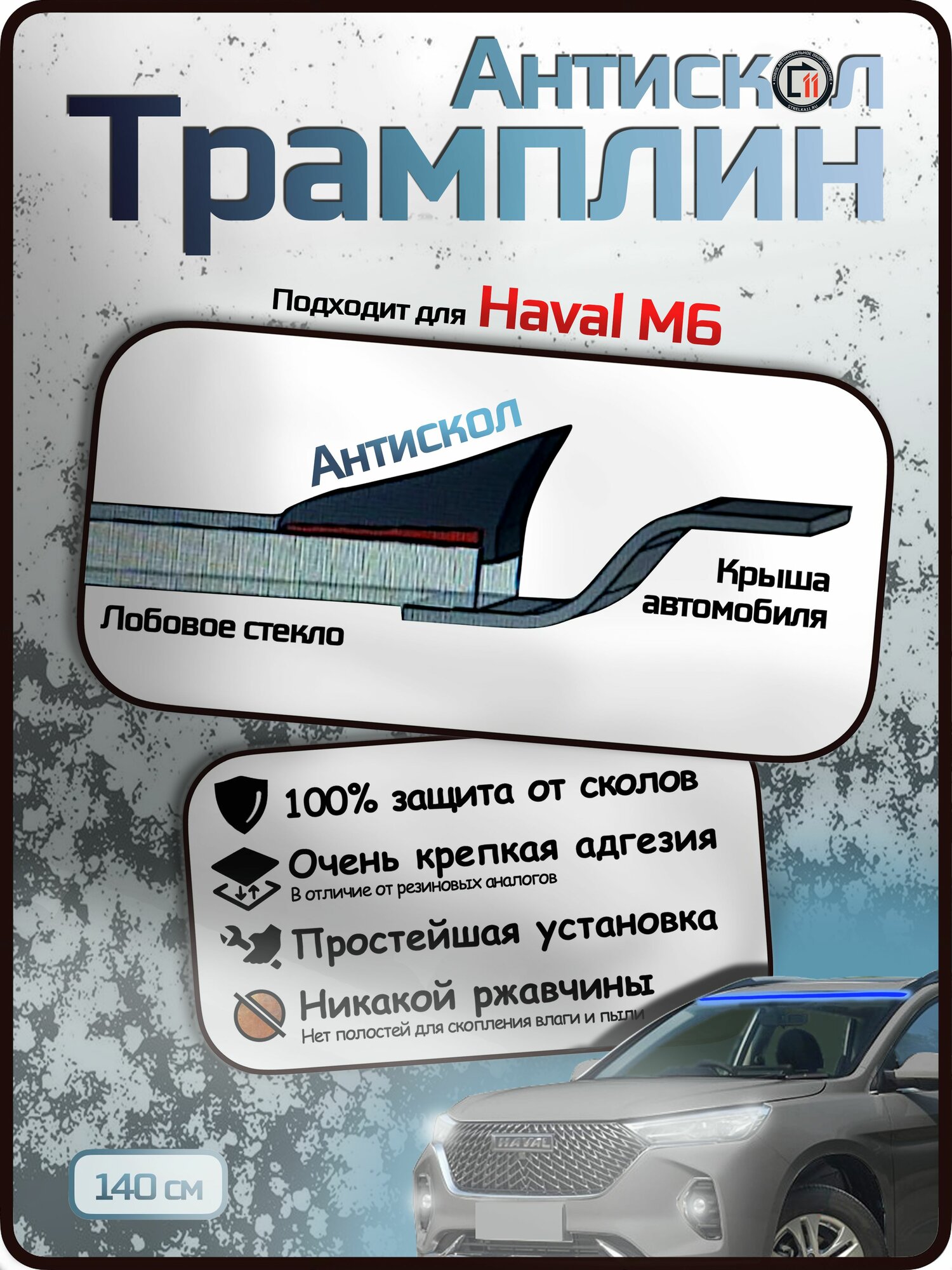 Антискол "Трамплин" от Стрелка11 для HAVAL M6. Защиты крыши от сколов и ржавчины