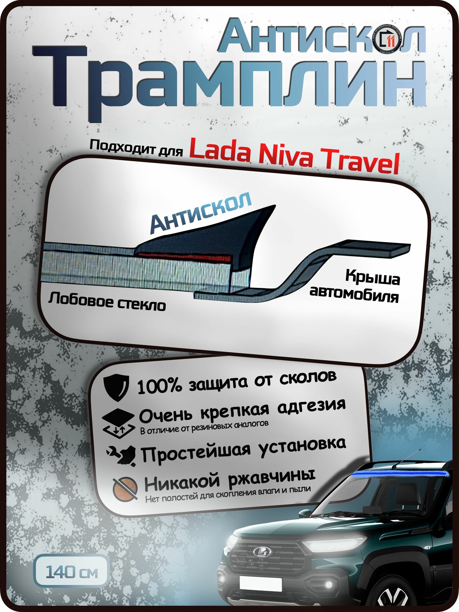 Антискол "Трамплин" от Стрелка11 для LADA NIVA TRAVEL. Защиты крыши от сколов и ржавчины