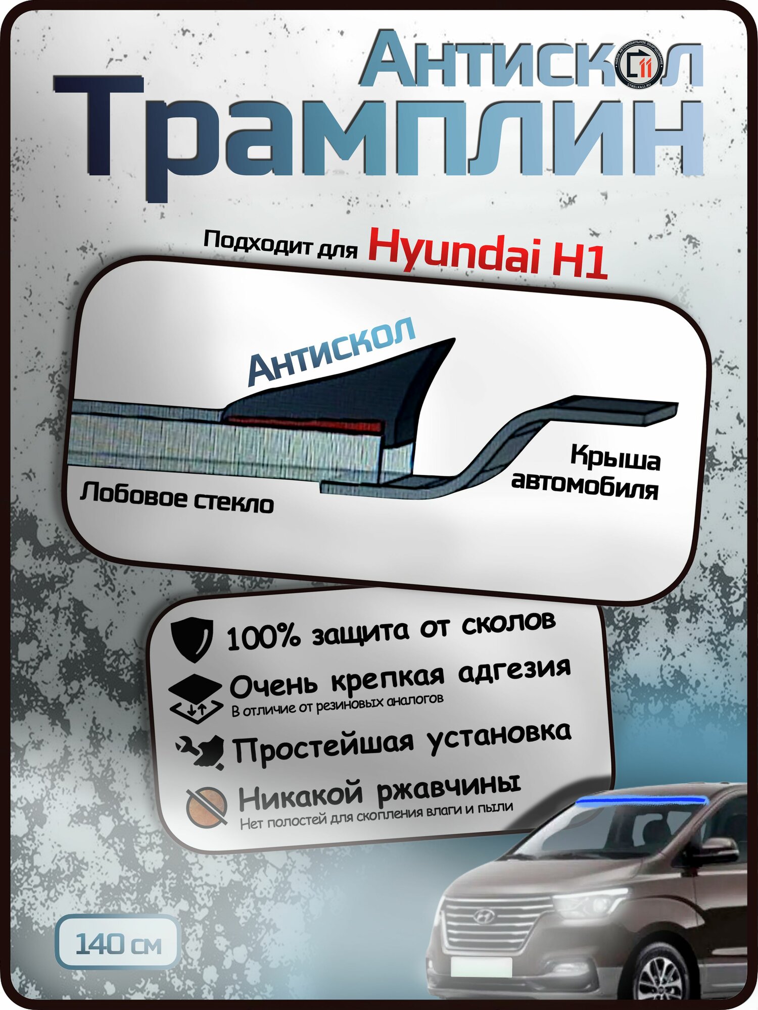 Антискол "Трамплин" от Стрелка11 для HYUNDAI H1. Защиты крыши от сколов и ржавчины