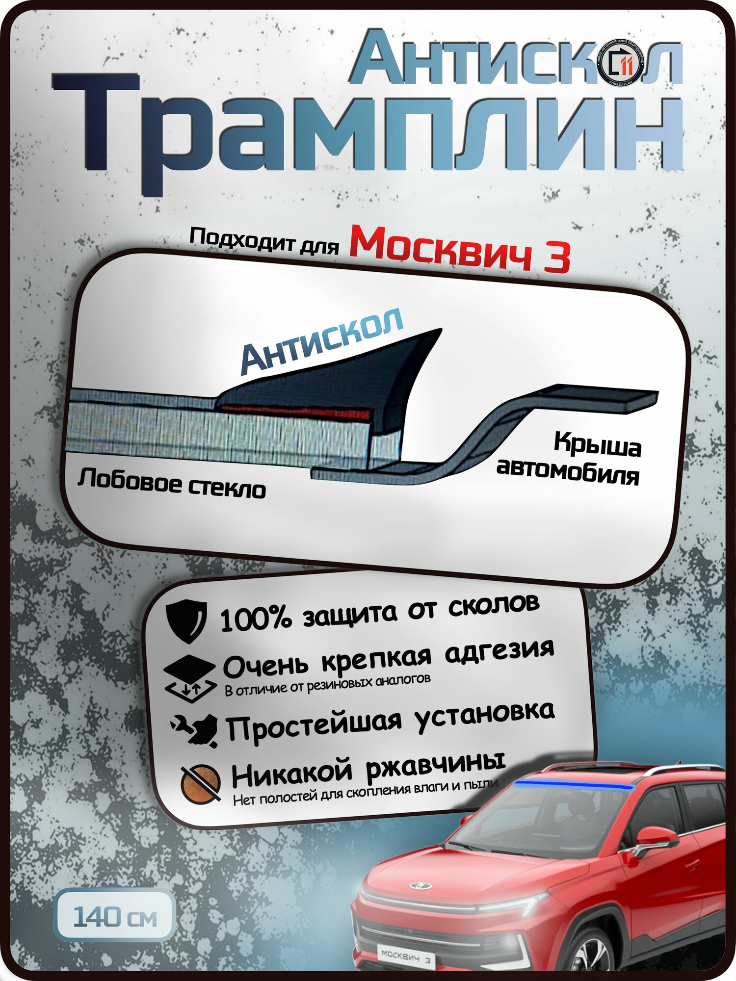 Антискол "Трамплин" от Стрелка11 для москвич 3. Защиты крыши от сколов и ржавчины