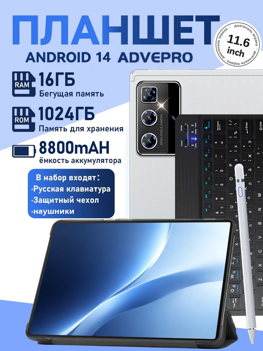 Планшет ADVEPRO i17pro 16+1 ТБ Android 14 8800мАч 5G, полный набор аксессуаров с клавиатурой, мышью и стилусом