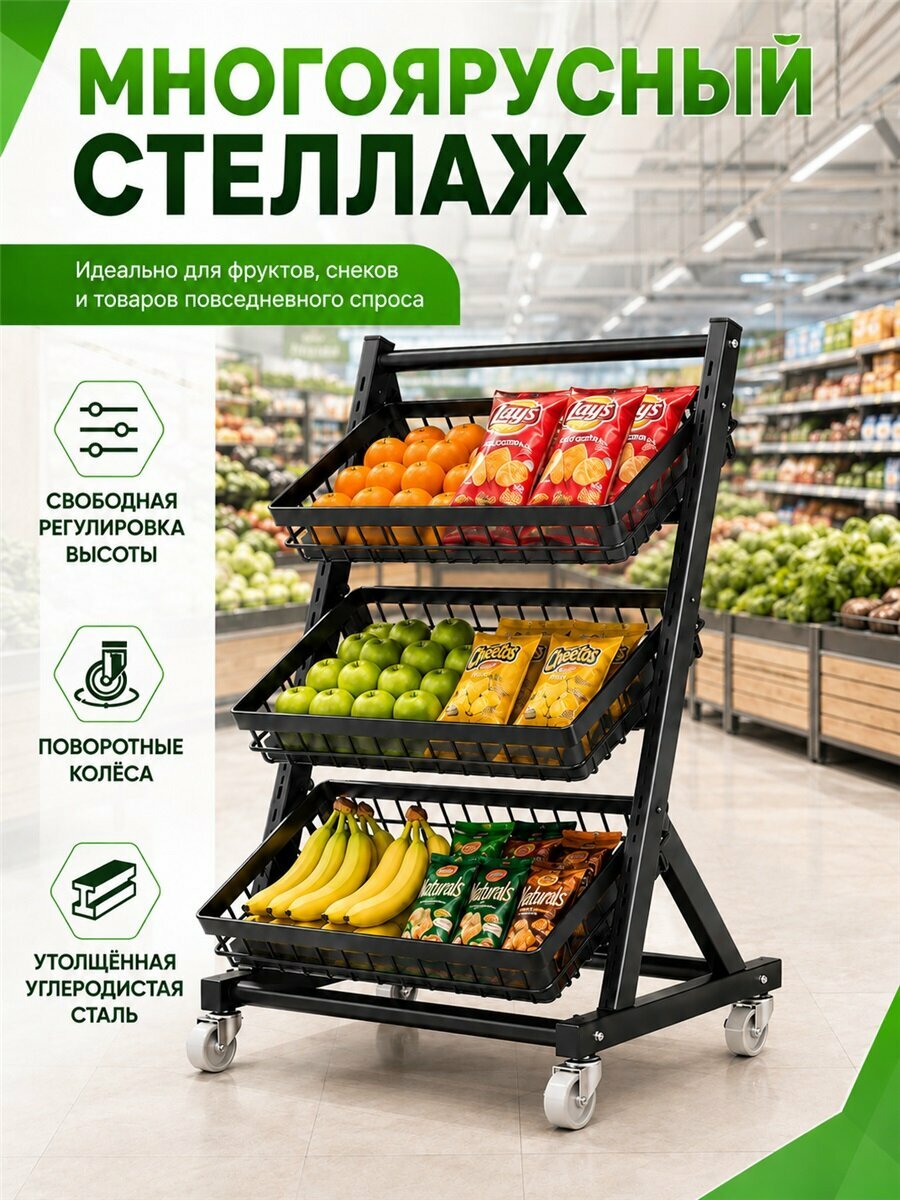 Многоярусный стеллаж торговый из углеродистой стали с поворотными колёсами, регулируемая высота для фруктов и снеков