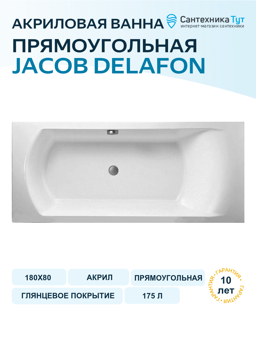 Ванна акриловая Jacob Delafon Ove 180x80 E60143RU-00, белая