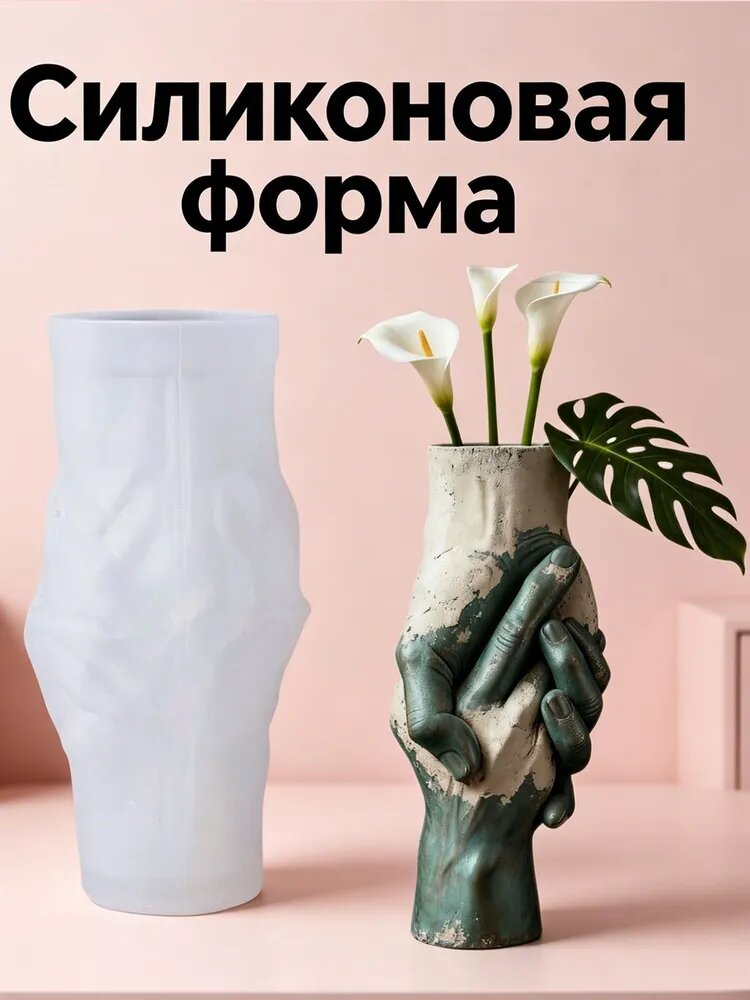 Силиконовая форма "рукопожатие" для Ваза Кашпо подсвечника , Молд для эпоксидной смолы, гипса