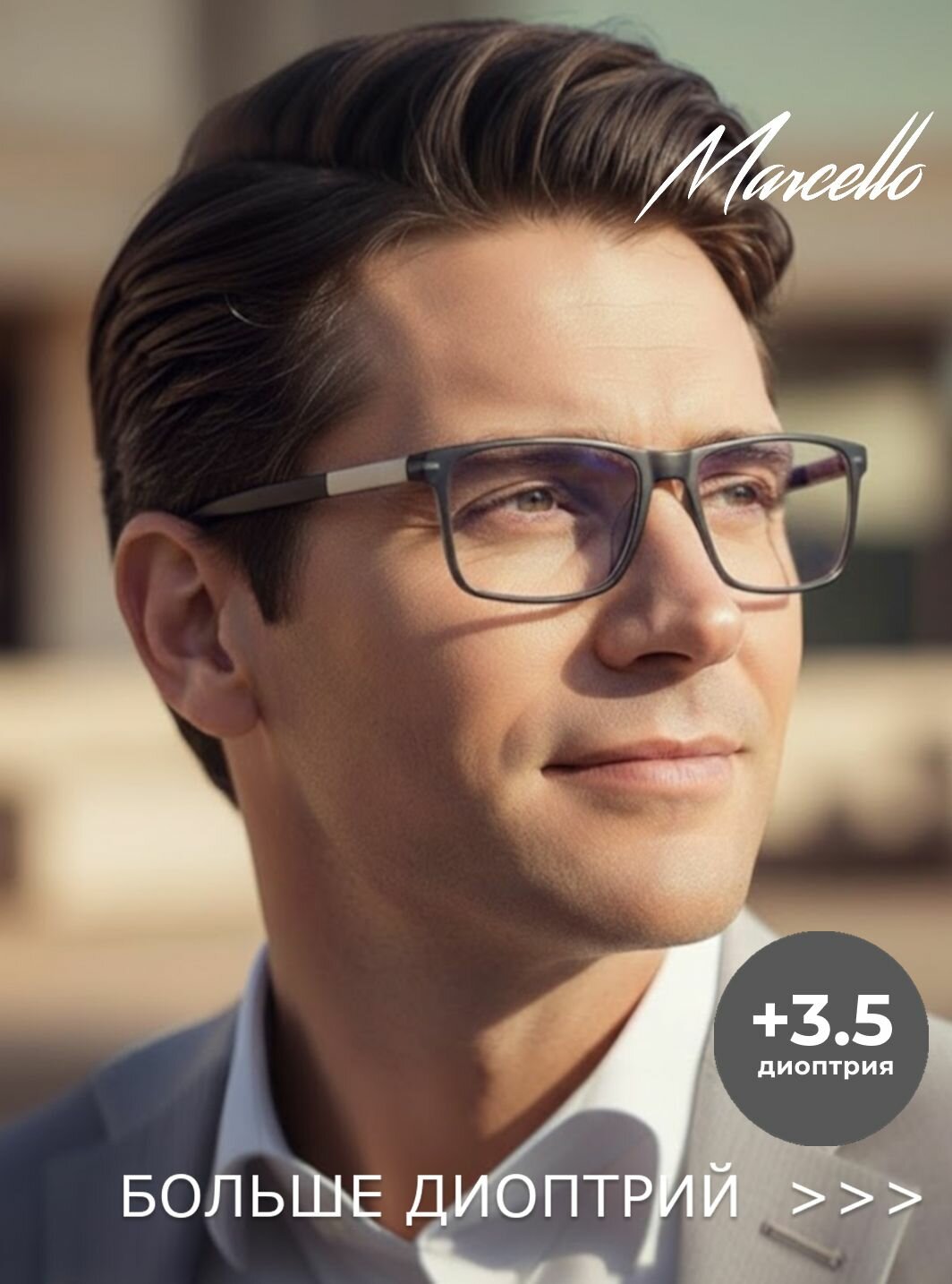 Очки для зрения с фильтром "Блю блокер", Marcello GA0787AB C1 с диоптрией +3.5 на плюс для чтения. Очки мужские, прямоугольные.