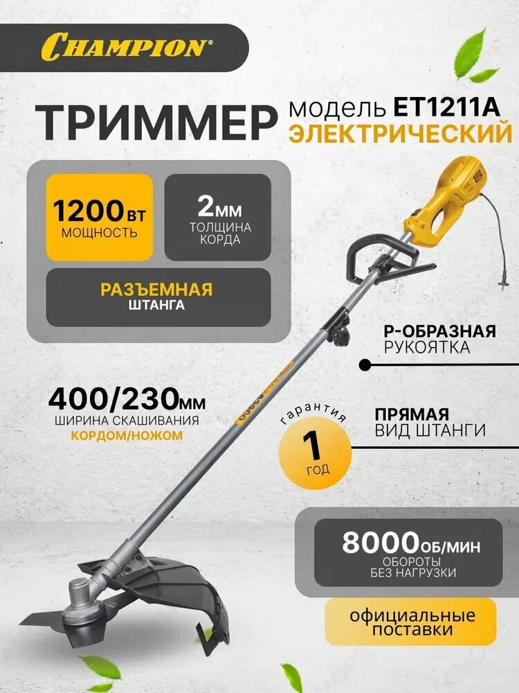 Триммер электрический для травы ET1211A