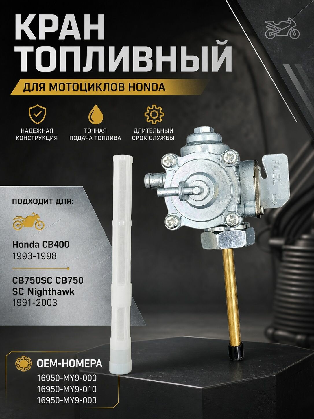 Кран топливный Honda CB400 1993-1998 CB750SC CB750 SC Nighthawk 1991-2003