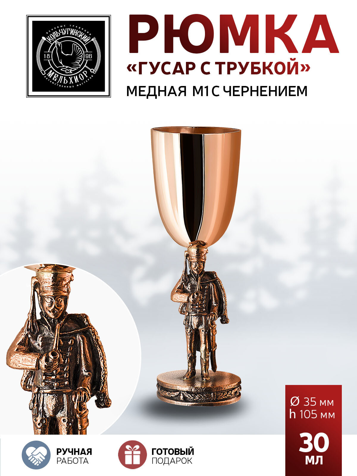 Рюмка "Гусар с трубкой" медная с чернением Кольчугинский мельхиор