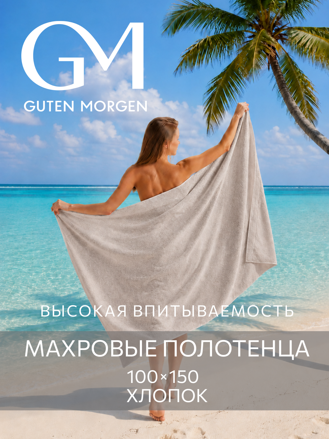 Полотенце махровое, Guten Morgen, Лунный свет 100х150 , хлопок 100% 400 г/м2