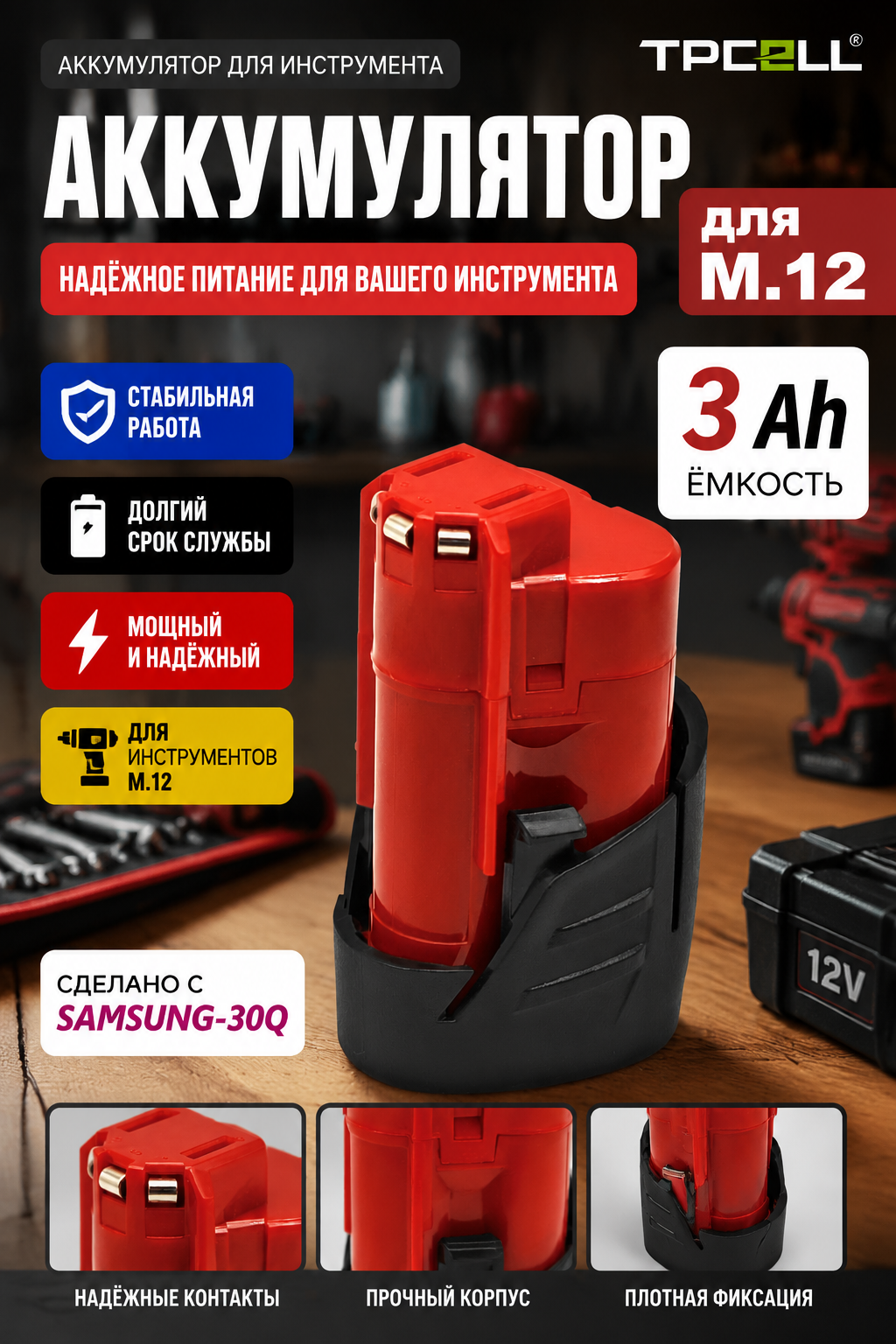 TPCELL12В 3Ач аккумулятор M.12 для Samsung-30Q, сменная батарея, совместимость, надежность