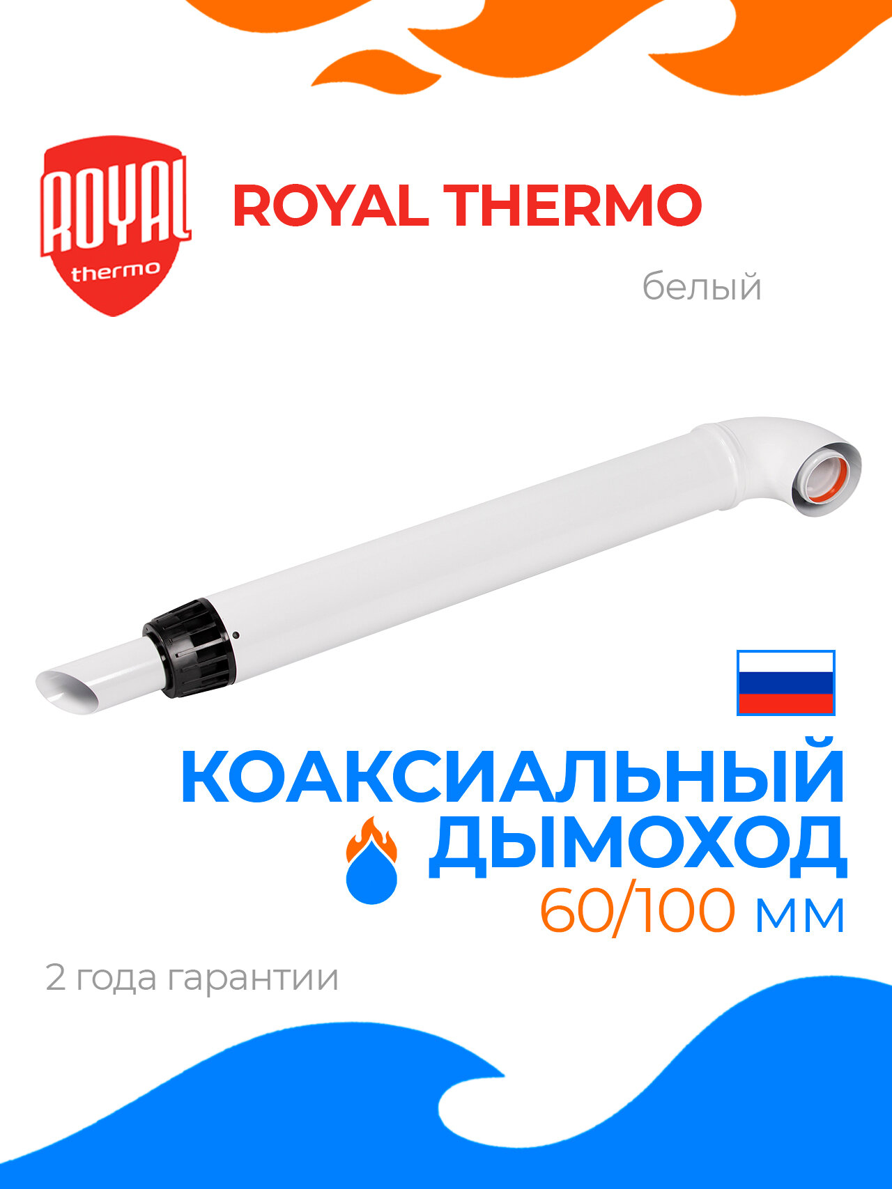 Комплект коаксиального дымохода "Антилед" Royal Thermo, 60/100, 1000 мм
