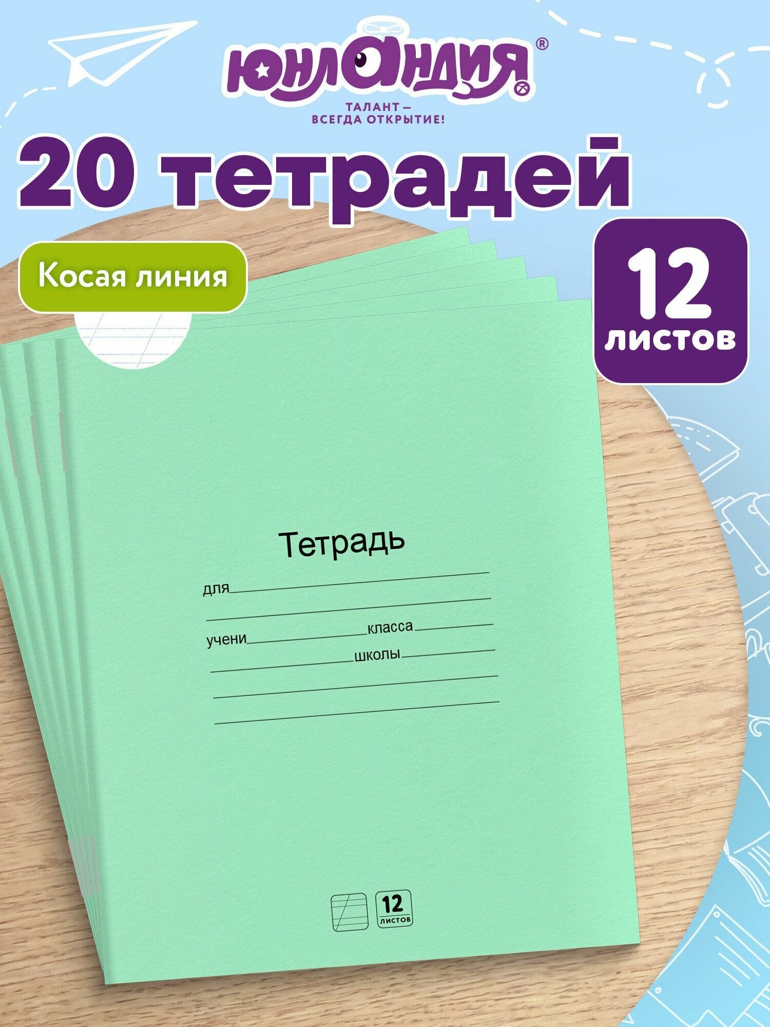 Тетрадь в косую линейку 12 листов набор 20 штук, для школы, Юнландия