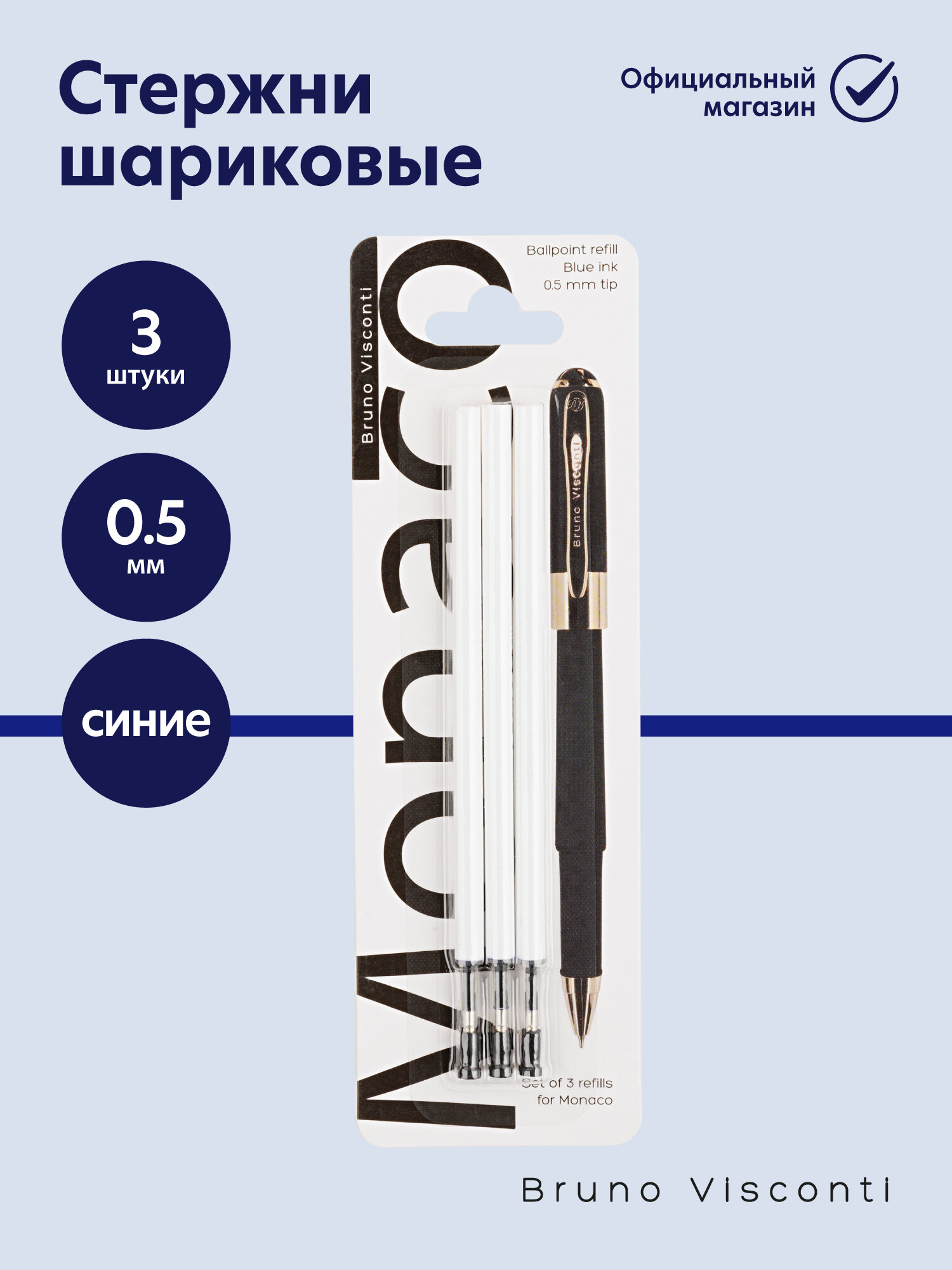 Набор стержней для шариковых ручек "Monaco" 128 мм, 0,5 мм, синие, З шт. стержни для ручек стержни шариковые стержни 0.5 мм синие