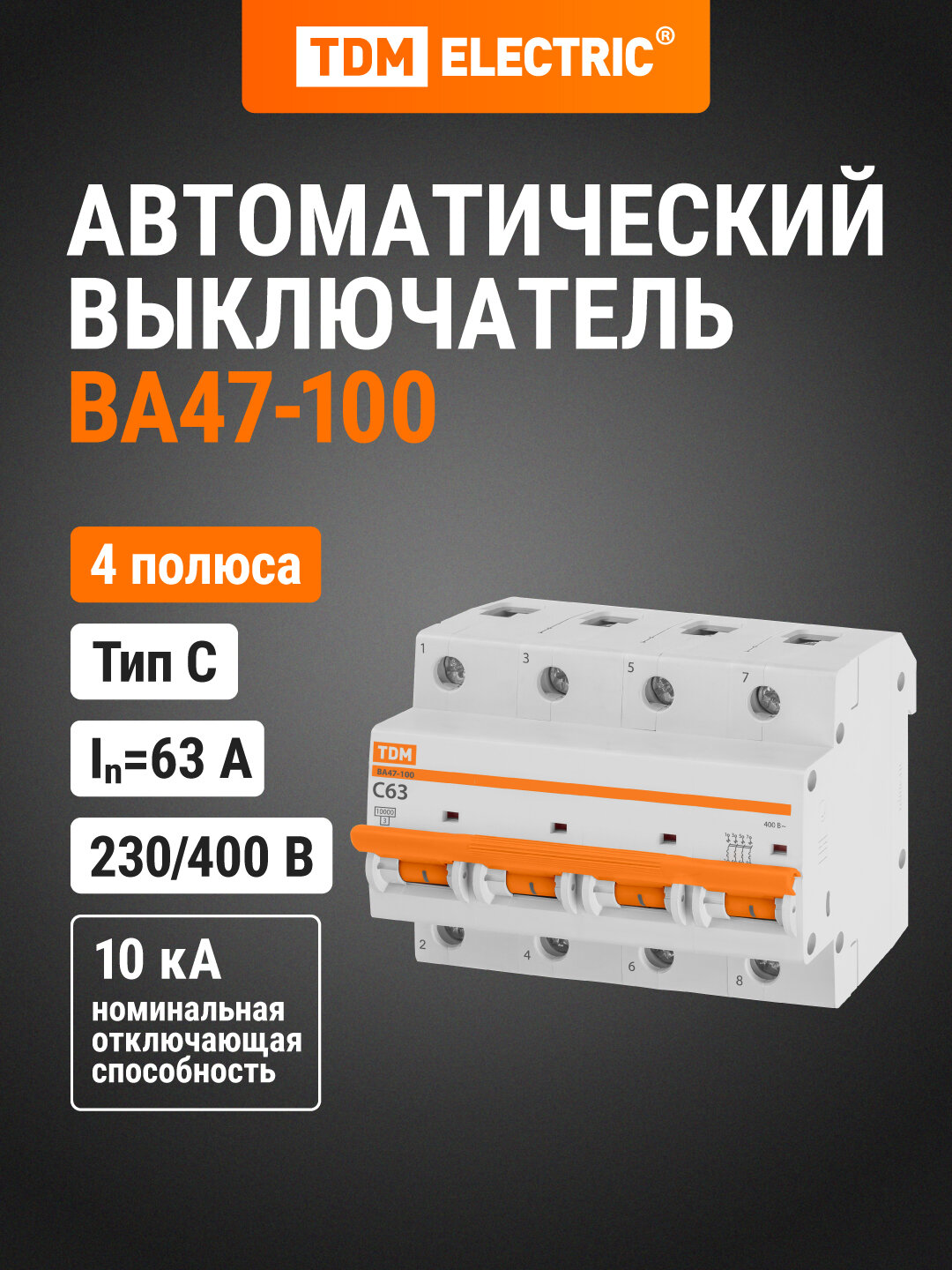Автоматический выключатель ВА47-100 4Р 63А 10 кА тип С TDM Electric