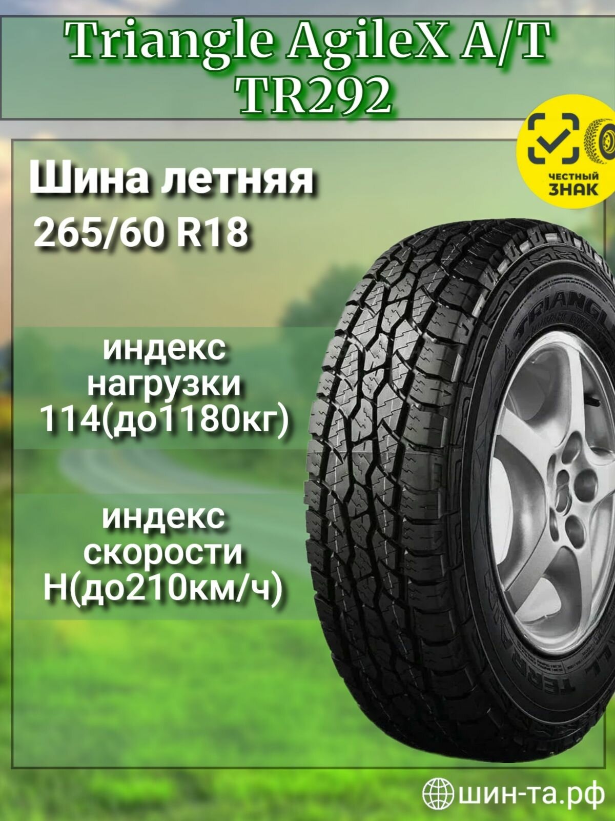 Шина легковая летняя Triangle AgileX A/T TR292 265/60 R18 114 H