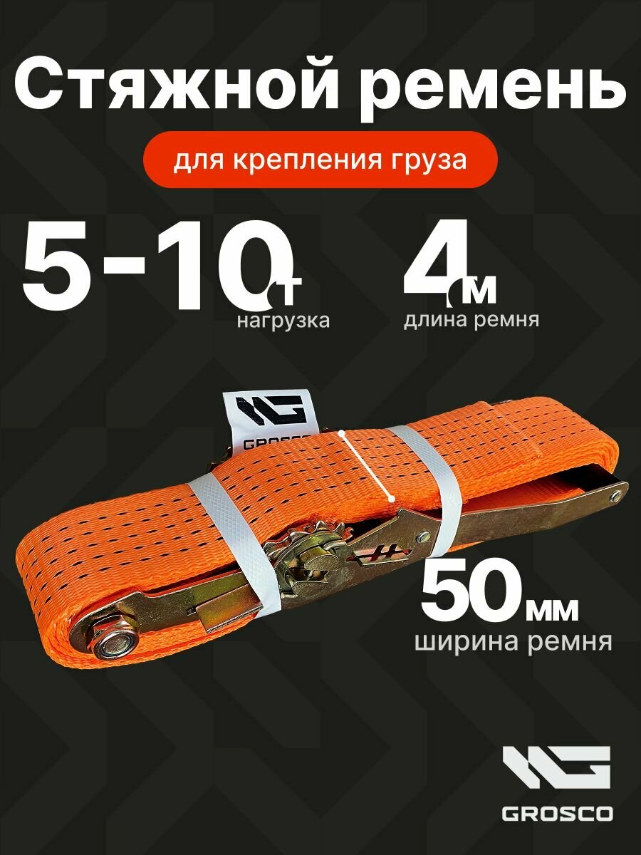 Стяжной ремень 5т (10т) / 4м / 50мм кольцевой GROSCO для крепления груза с храповым механизмом