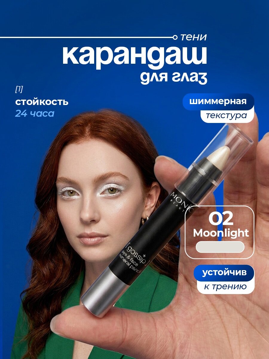 Карандаш для глаз и лица Monic Beauty Gossip, тон 02 Moonlight