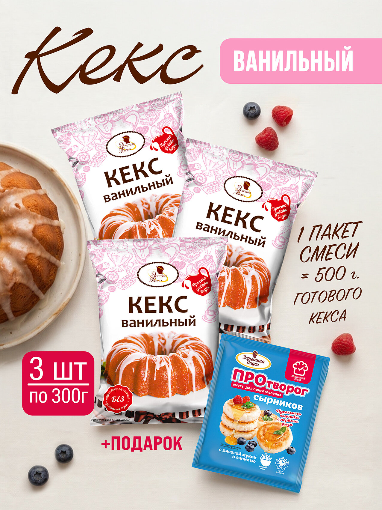 Смесь для выпечки Кекс ванильный "Эстетика Вкуса" 3 упаковки по 300 г + подарок