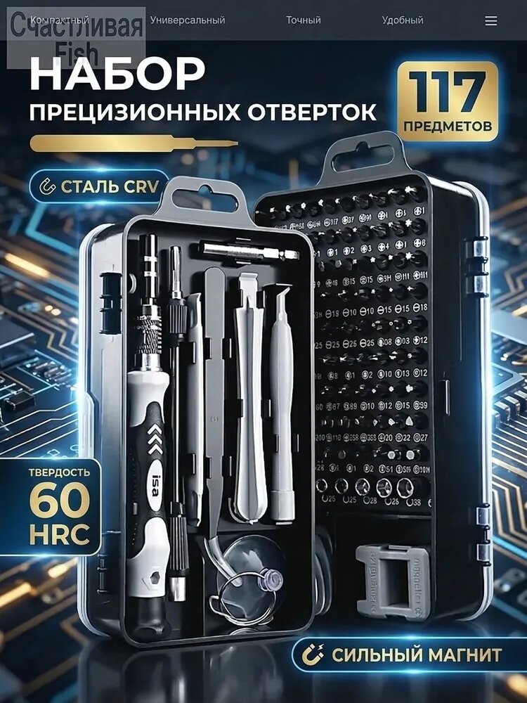 Набор отверток 117 в 1, биты для точных работ, ремонт телефона, iPhone, ноутбука, ПК, инструмент для электроники