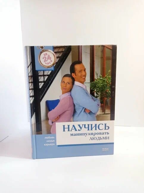 Научись манипулировать людьми