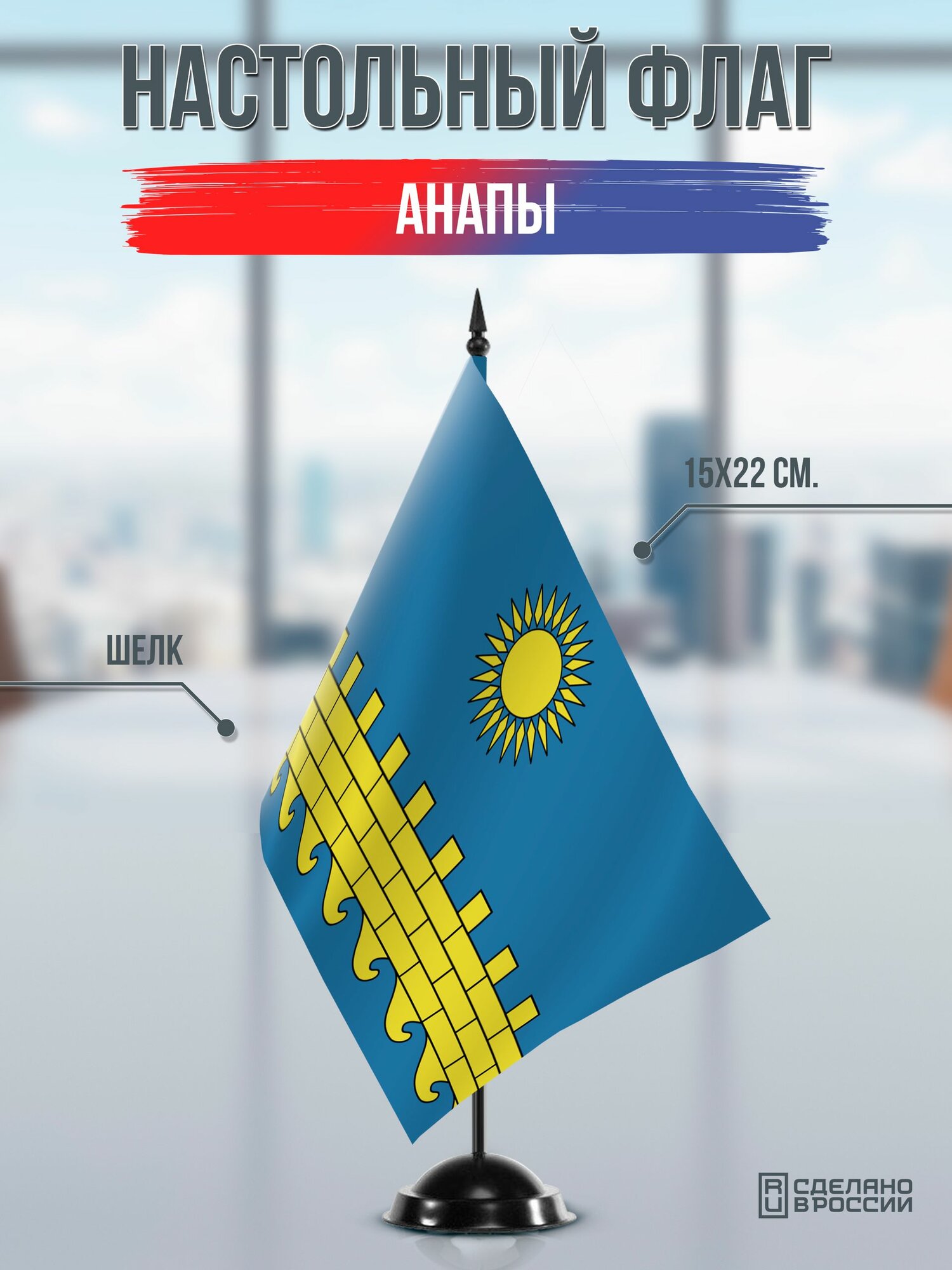 Настольный флаг Анапы на подставке черной