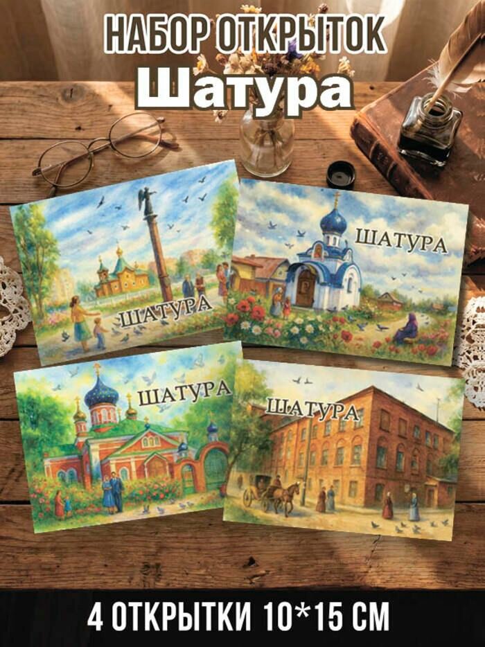 Набор открыток Шатура 4 шт 10х15 см