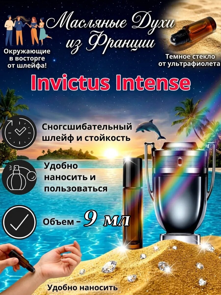 Invictus Intense / Инвиктус Интенс — насыщенные масляные духи с глубоким пряно‑древесным шлейфом и амбровыми акцентами — 9 мл.