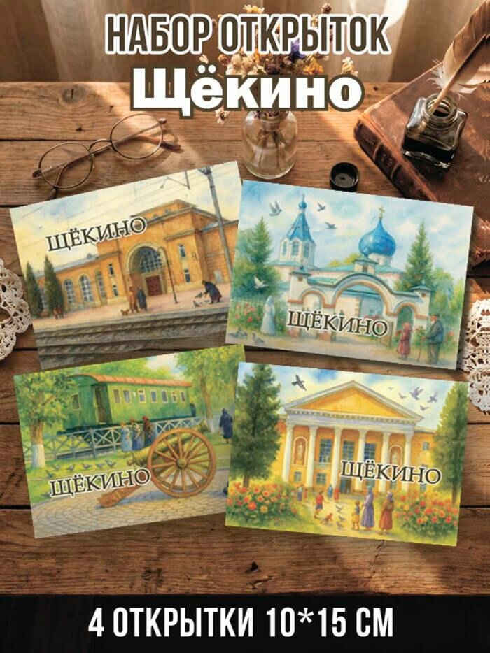 Набор открыток Щёкино 4 шт 10х15 см