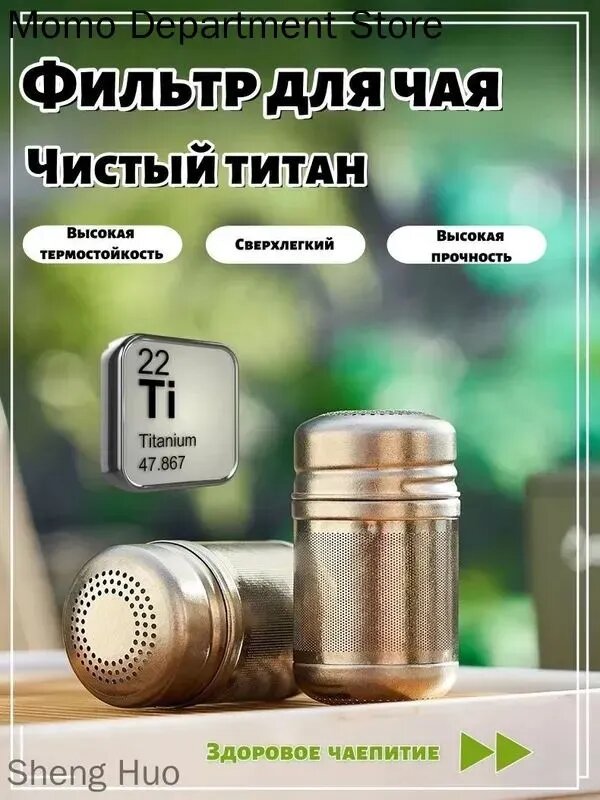 Фильтр для чая из чистого титана, разборная чайница-ситечко, шарик для заваривания