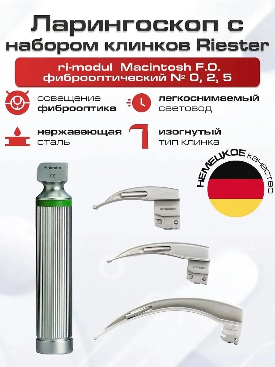Ларингоскоп с набором клинков ri-modul Macintosh F.O. фиброоптический № 0, 2, 5 на батарейках, лампочка ксенон, изогнутый клинок Riester/Универсальный набор