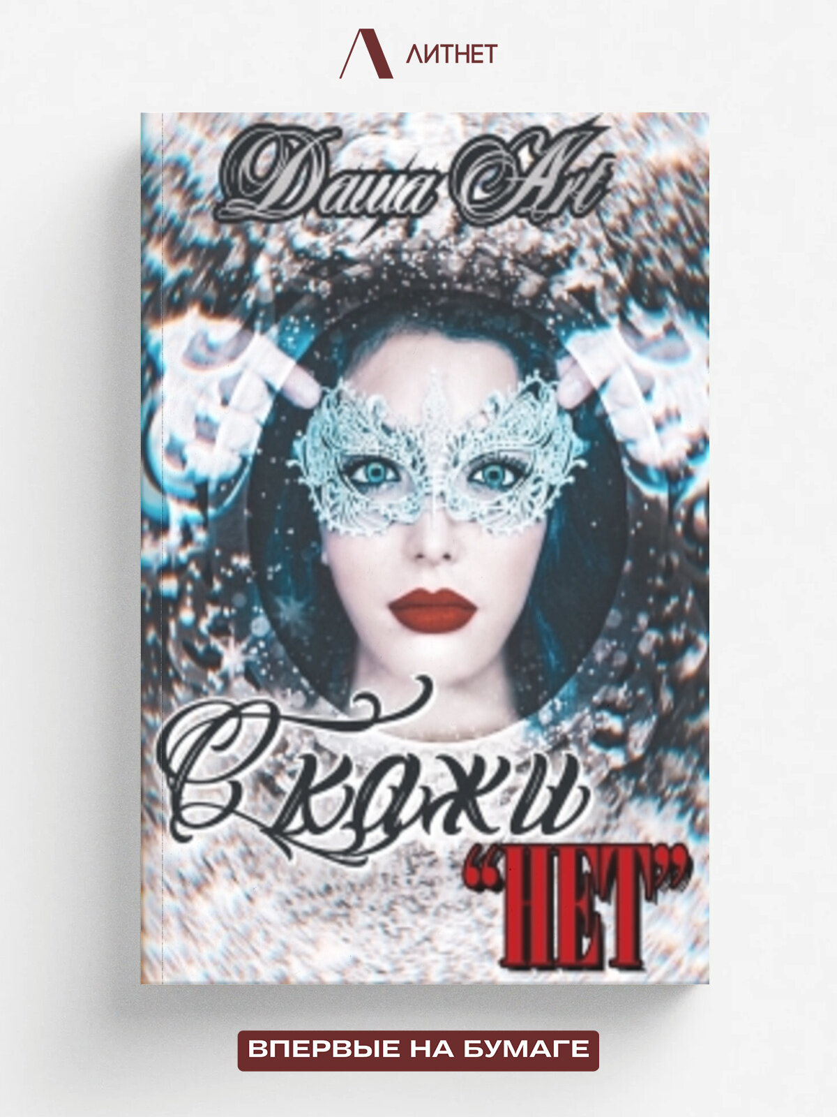 Скажи "нет"
