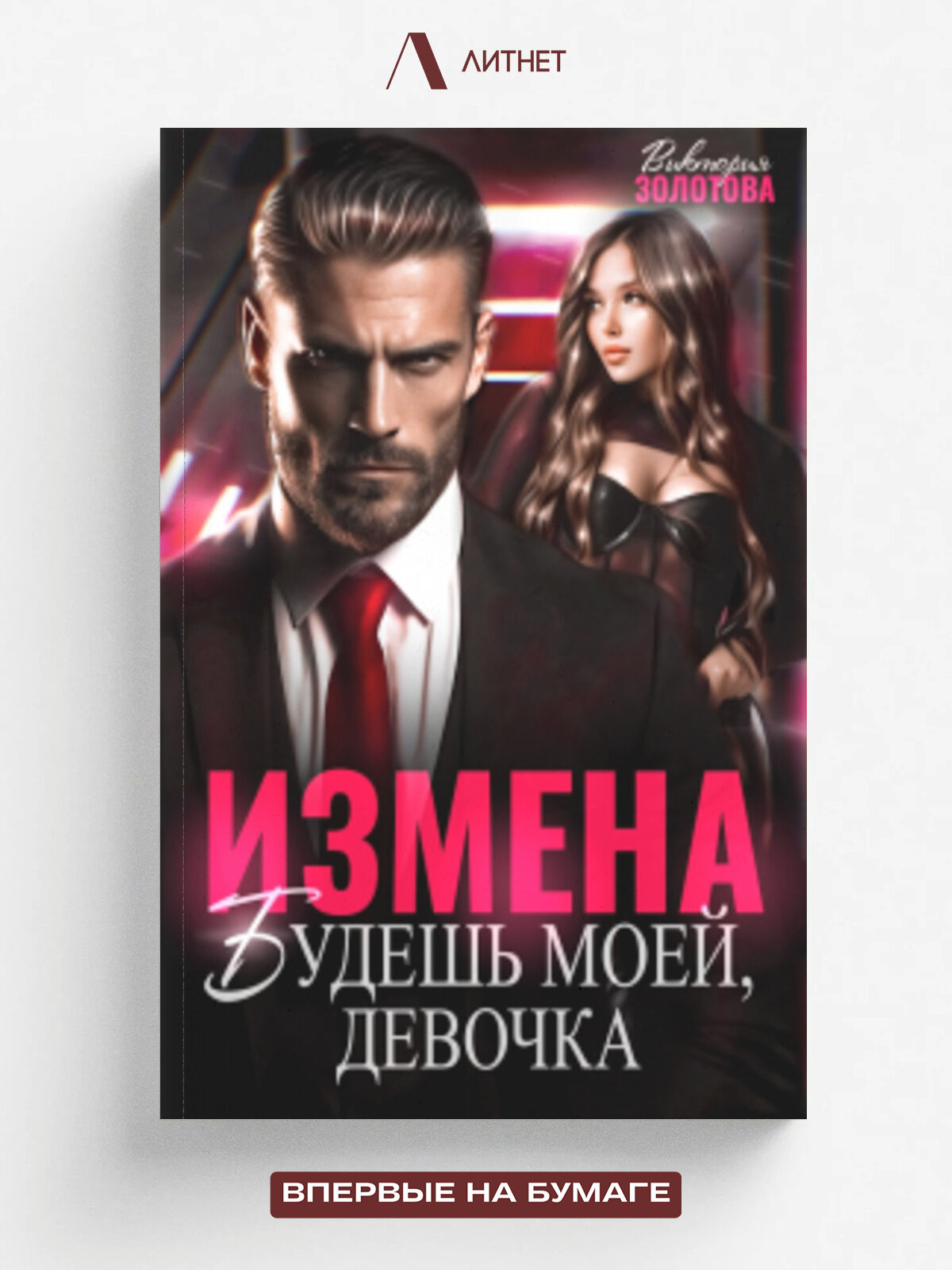Измена. Будешь моей, девочка!