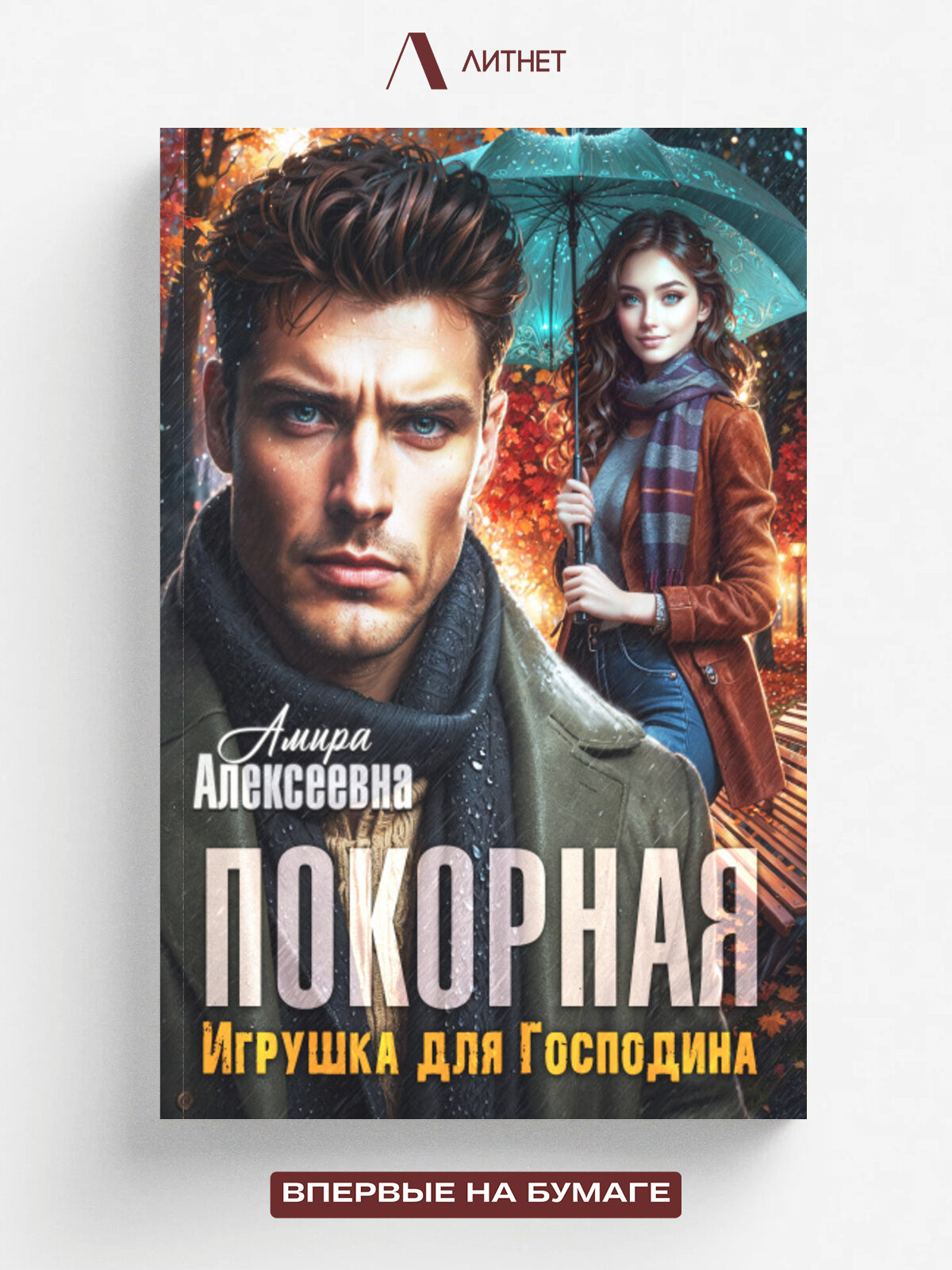 Покорная. Игрушка для Господина