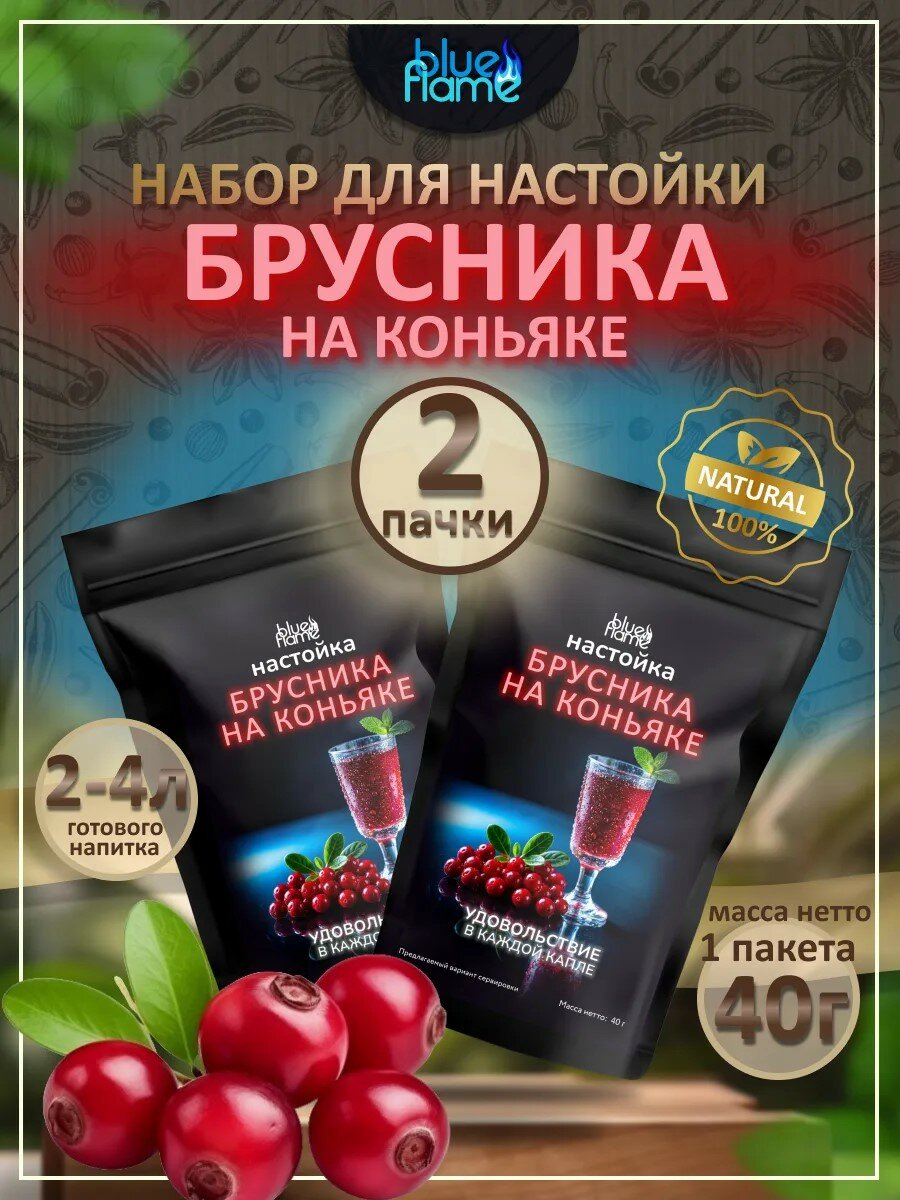 Настойка для самогона Брусника на коньяке 2 пачки, подарочный набор для настаивания