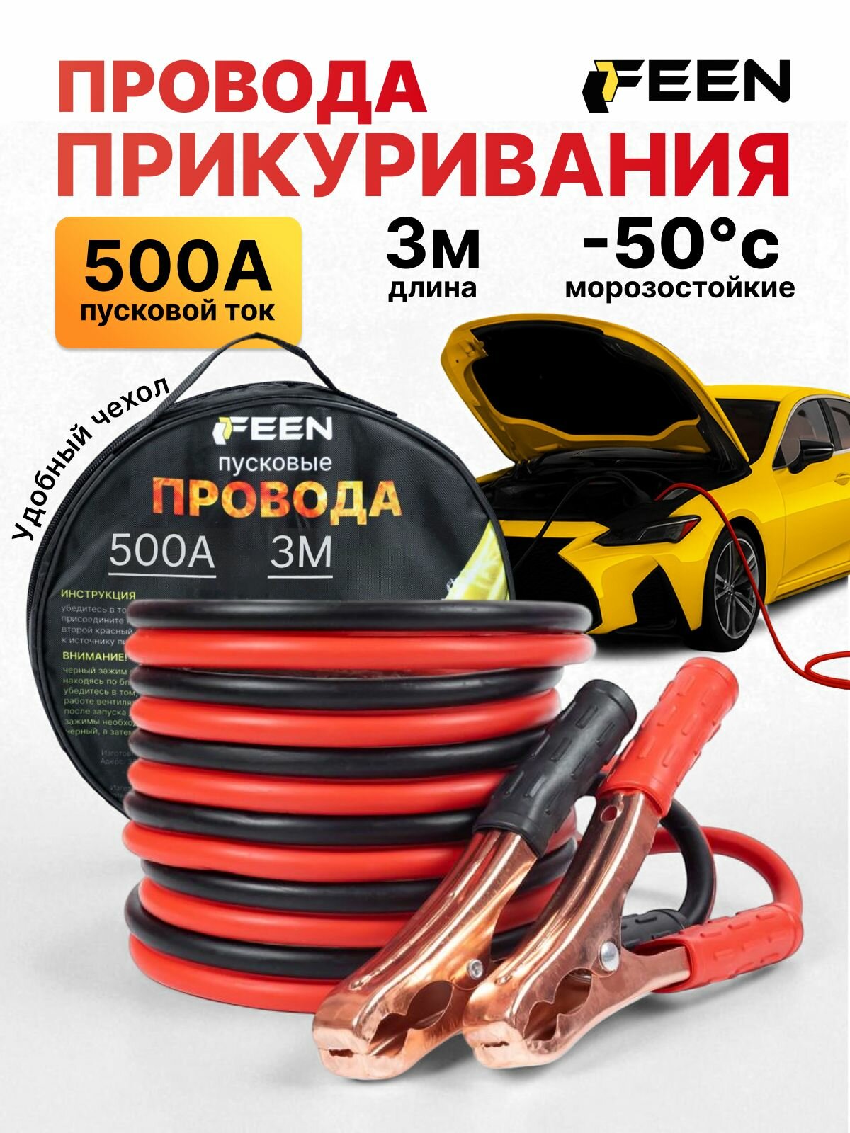Провода для прикуривания автомобиля 500 А 3 метра Feen, медные с крокодилами